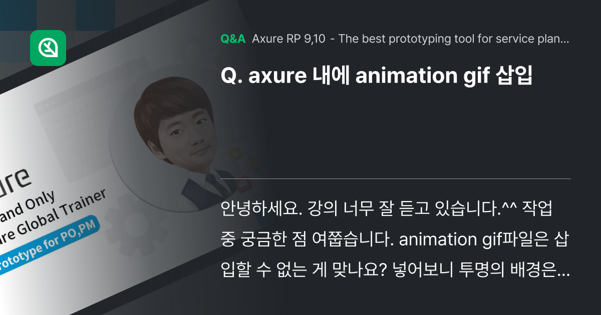 axure 내에 animation gif 삽입 - Inflearn | Community Q&A