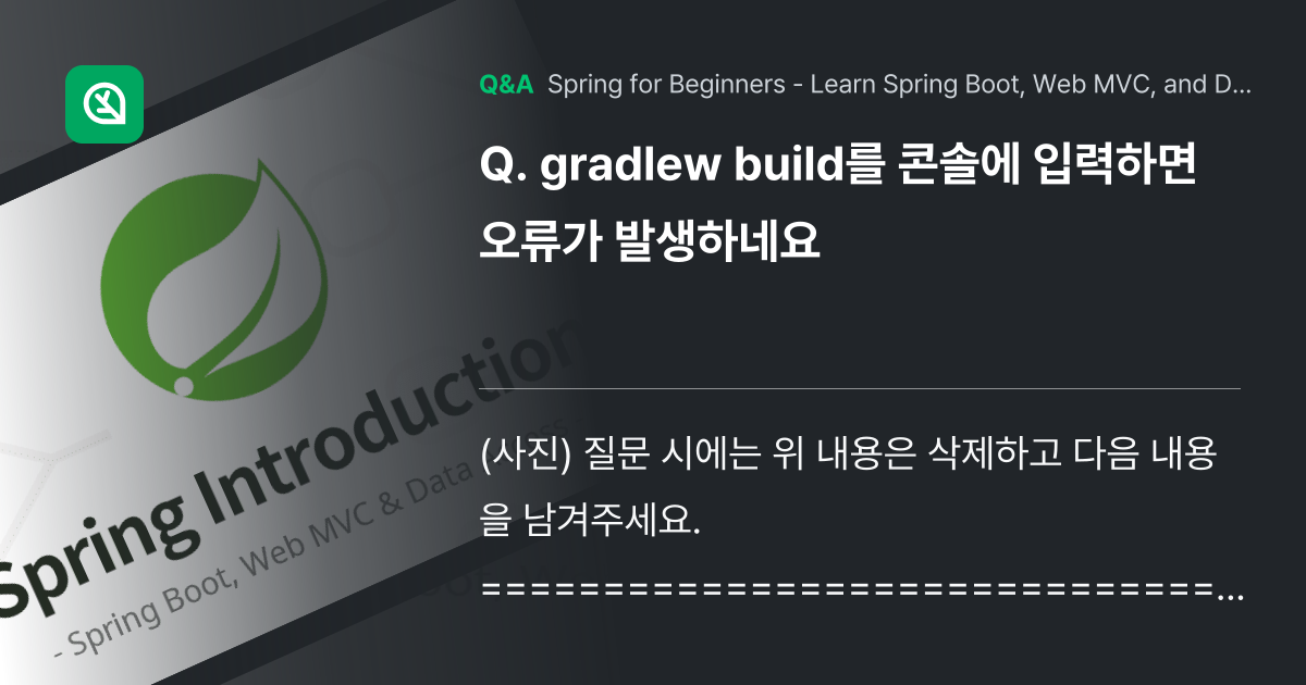 gradlew build를 콘솔에 입력하면 오류가 ... - Inflearn | Community Q&A