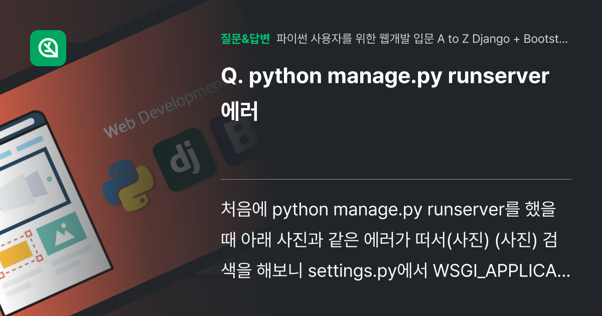 python manage.py runserver 에러 - 인프런 | 커뮤니티 질문&답변
