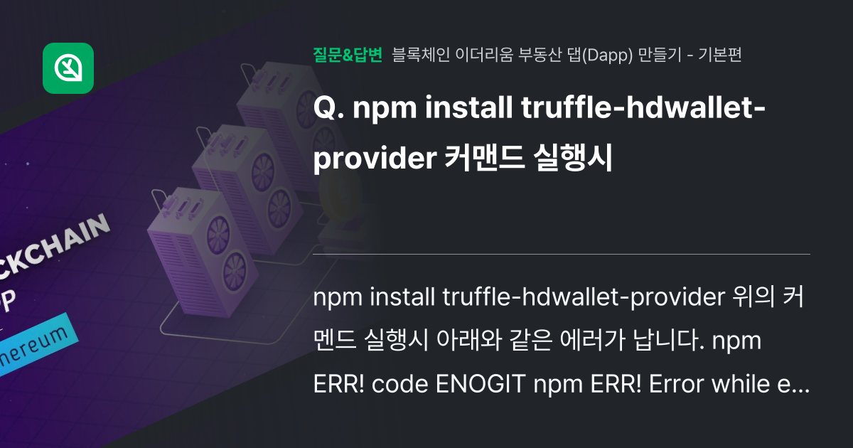npm install truffle-hdwallet-provide... - 인프런 | 커뮤니티 질문&답변