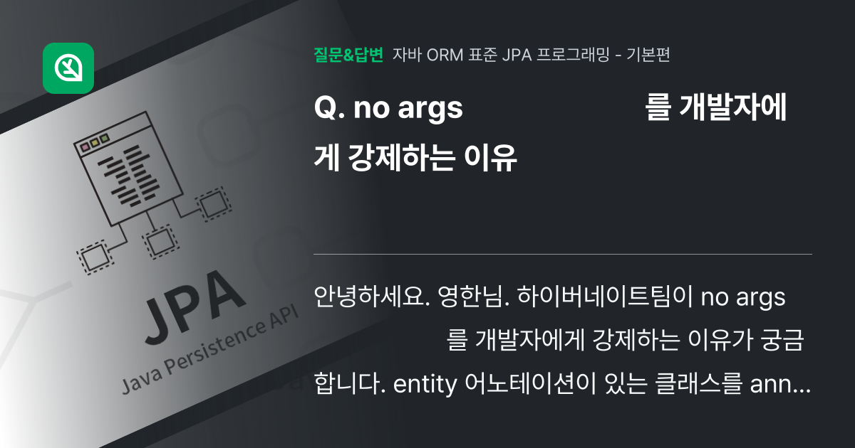 no args constructor를 개발자에게 강제하는 이유 - 인프런 | 커뮤니티 질문&답변
