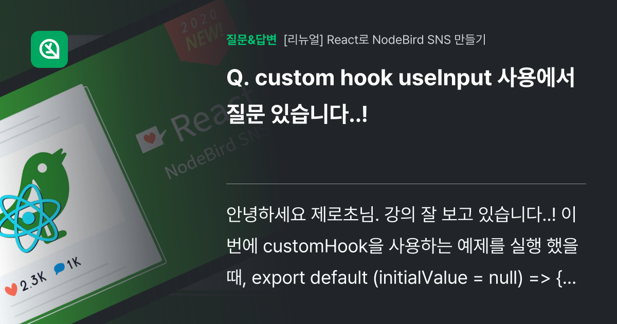 custom hook useInput 사용에서 질문 있습니다..! - 인프런 | 커뮤니티 질문&답변