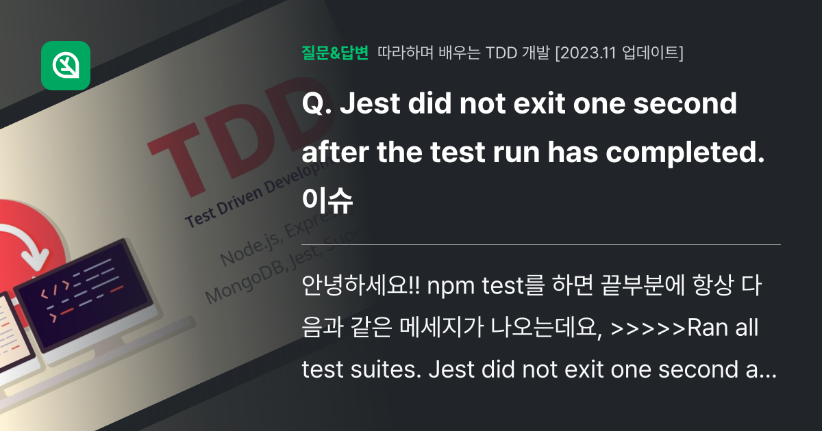 Jest did not exit one second after t... - 인프런 | 커뮤니티 질문&답변