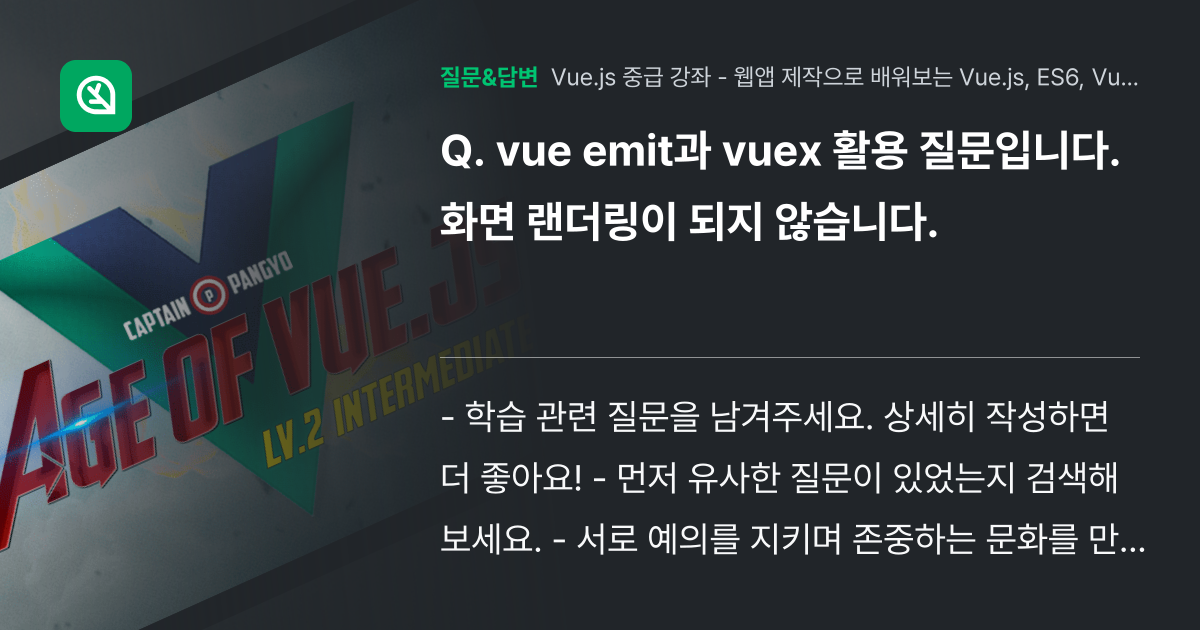 vue emit과 vuex 활용 질문입니다. 화면 랜더링이 되지 ... - 인프런 | 커뮤니티 질문&답변