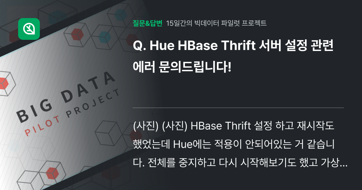 Hue HBase Thrift 서버 설정 관련 에러 문의드립니다! - 인프런 | 커뮤니티 질문&답변