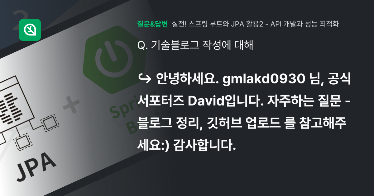 기술블로그 작성에 대해 인프런 커뮤니티 질문and답변