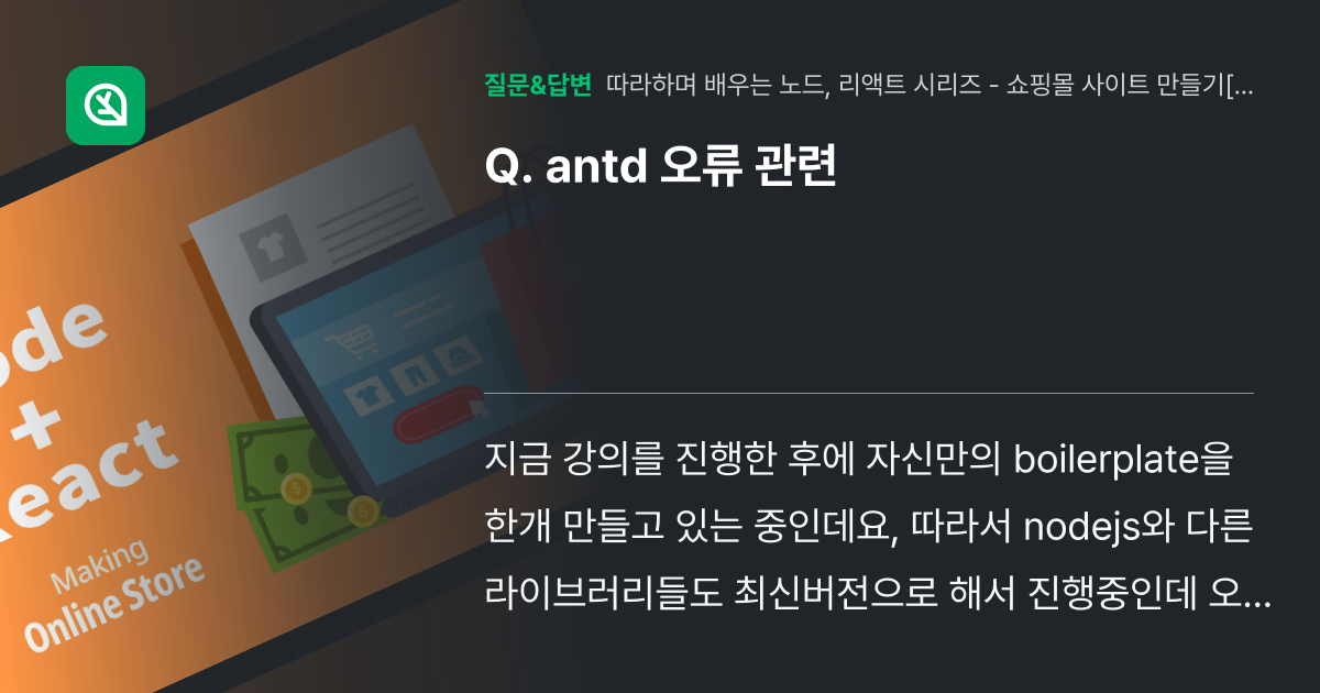 antd 오류 관련 - 인프런 | 커뮤니티 질문&답변