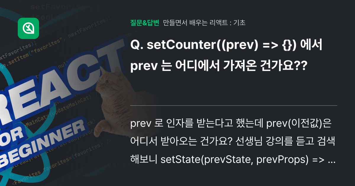 setCounter((prev) => {}) 에서 prev 는 어... - 인프런 | 커뮤니티 질문&답변