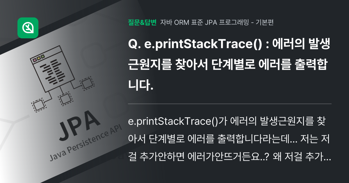 e.printStackTrace() : 에러의 발생근원지를 찾아서... - 인프런 | 커뮤니티 질문&답변