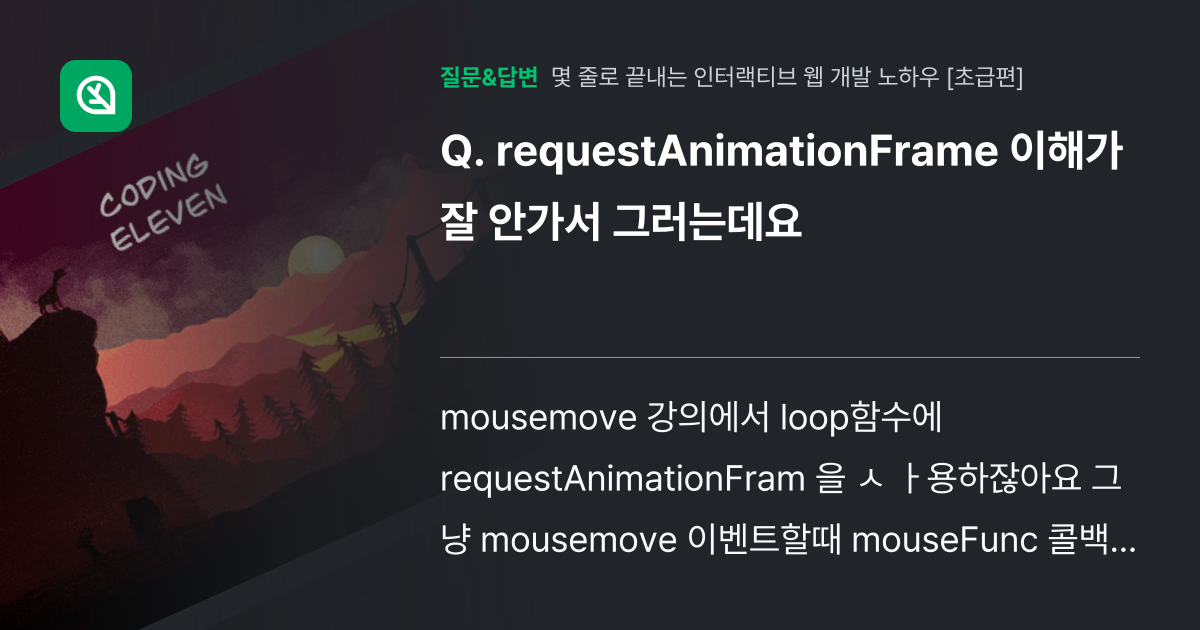 requestAnimationFrame 이해가 잘 안가서 그러는데... - 인프런 | 커뮤니티 질문&답변