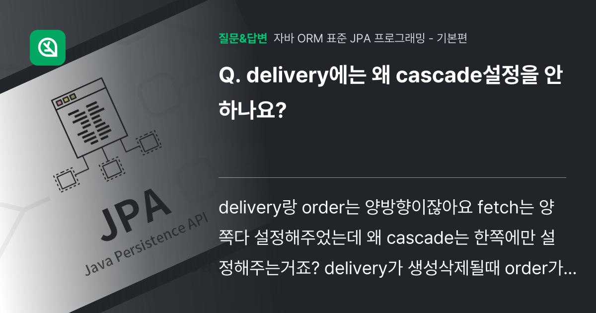 delivery에는 왜 cascade설정을 안하나요? - 인프런 | 커뮤니티 질문&답변