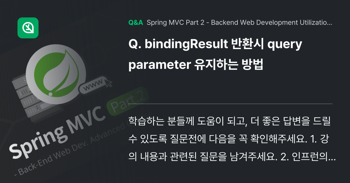 bindingResult 반환시 query para... - Inflearn | Community Q&A