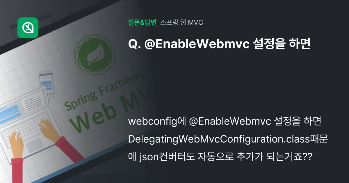 @EnableWebmvc 설정을 하면 - 인프런 | 커뮤니티 질문&답변