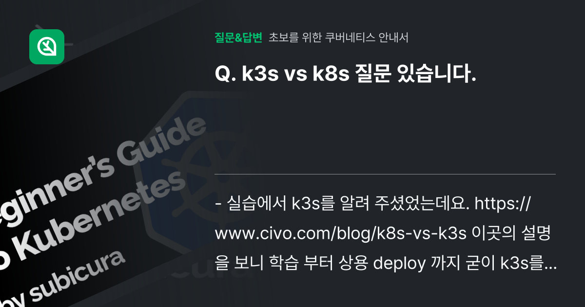 k3s vs k8s 질문 있습니다. - 인프런 | 커뮤니티 질문&답변