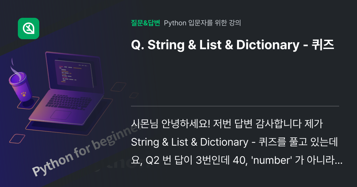 String & List & Dictionary - 퀴즈 - 인프런 | 커뮤니티 질문&답변