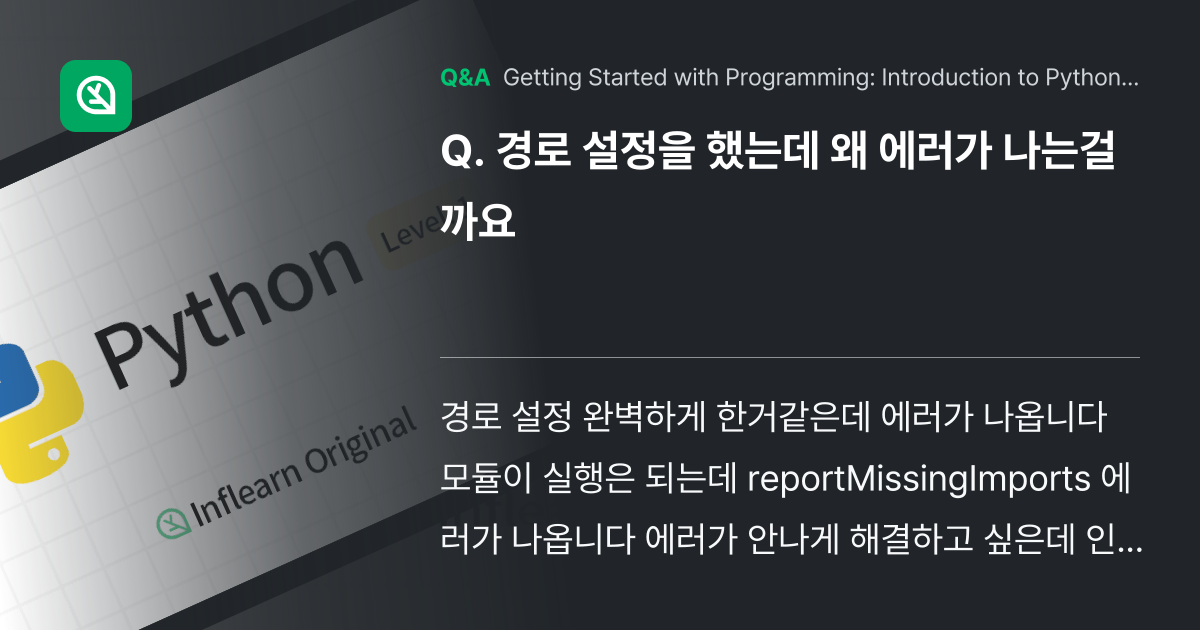 경로 설정을 했는데 왜 에러가 나는걸까요 - Inflearn | Community Q&A