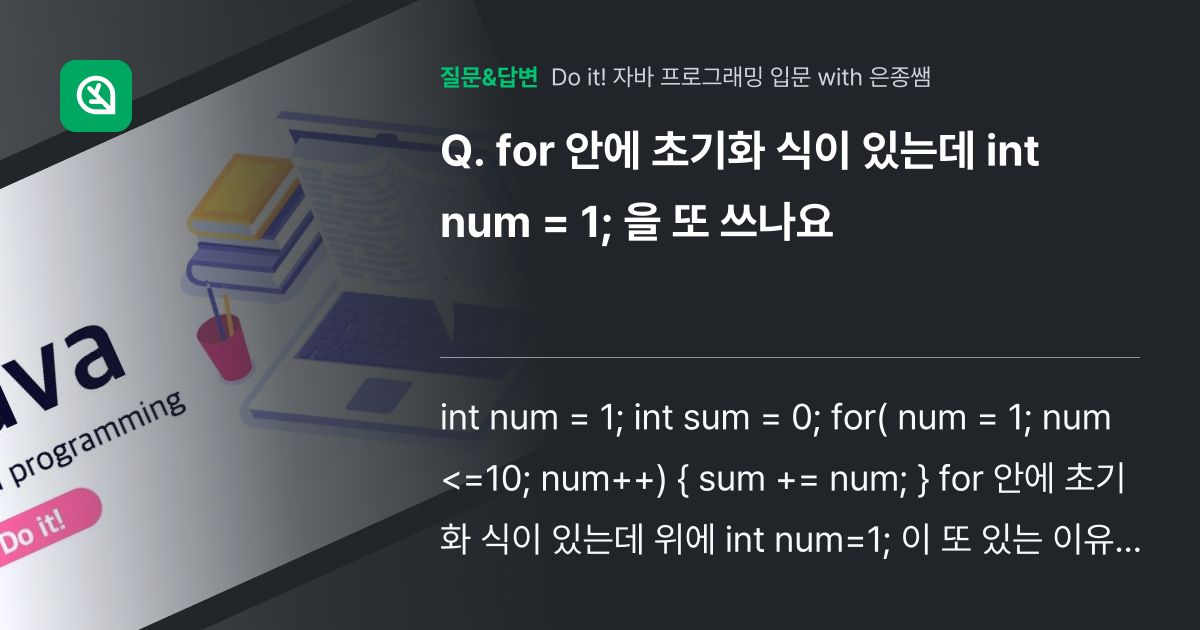 for 안에 초기화 식이 있는데 int num = 1; 을 또 쓰... - 인프런 | 커뮤니티 질문&답변