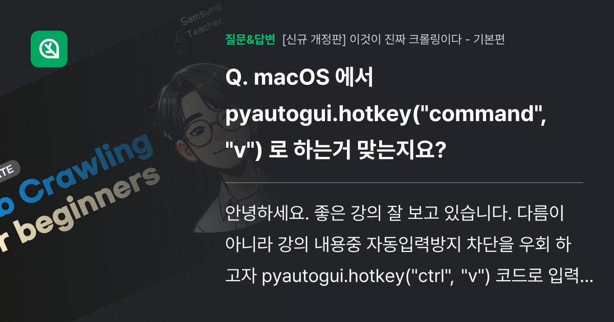 macOS 에서 pyautogui.hotkey("command",... - 인프런 | 커뮤니티 질문&답변