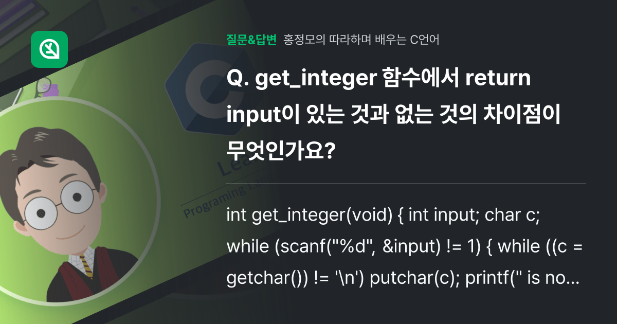 get_integer 함수에서 return input이 있는 것과... - 인프런 | 커뮤니티 질문&답변
