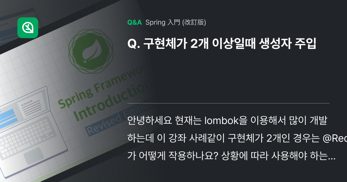 구현체가 2개 이상일때 생성자 주입 - Inflearn | コミュニティ Q&A