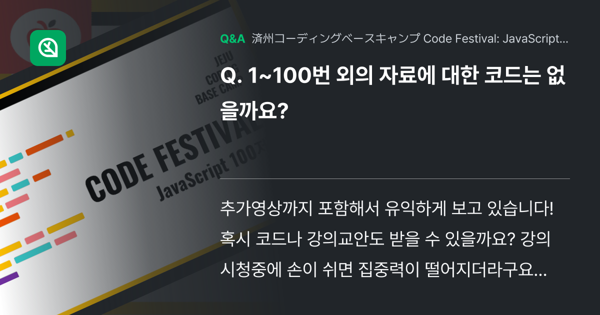 1~100번 외의 자료에 대한 코드는 없을까요? - Inflearn | コミュニティ Q&A
