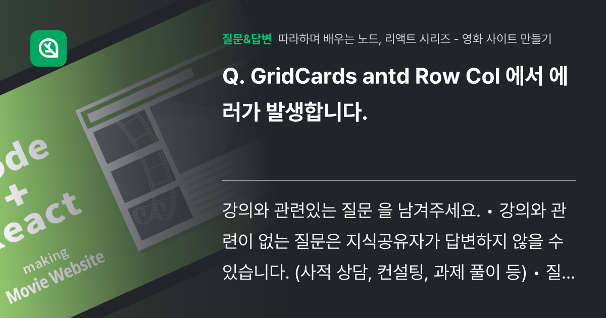GridCards antd Row Col 에서 에러가 발생합니다. - 인프런 | 커뮤니티 질문&답변