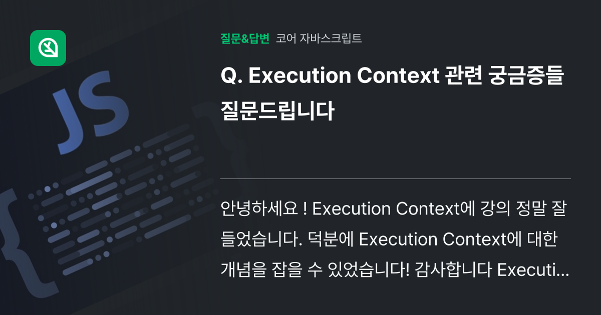 Execution Context 관련 궁금증들 질문드립니다 - 인프런 | 커뮤니티 질문&답변