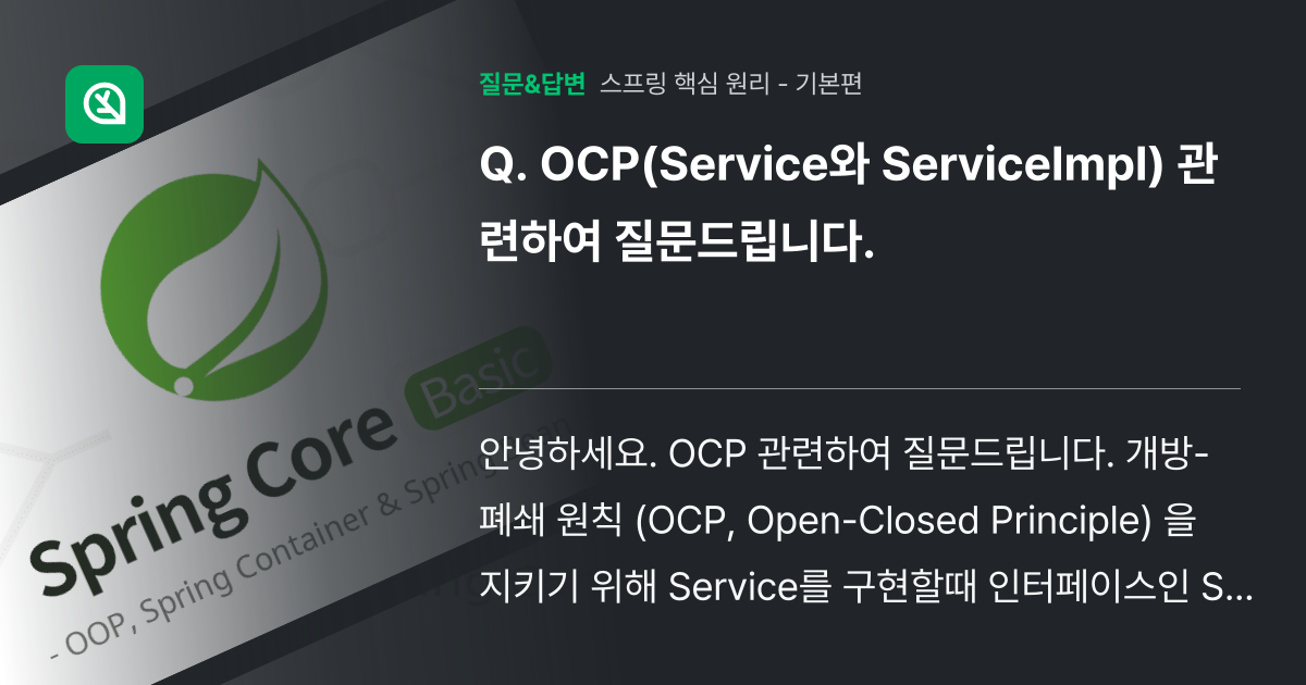 OCP(Service와 ServiceImpl) 관련하여 질문드립니... - 인프런 | 커뮤니티 질문&답변