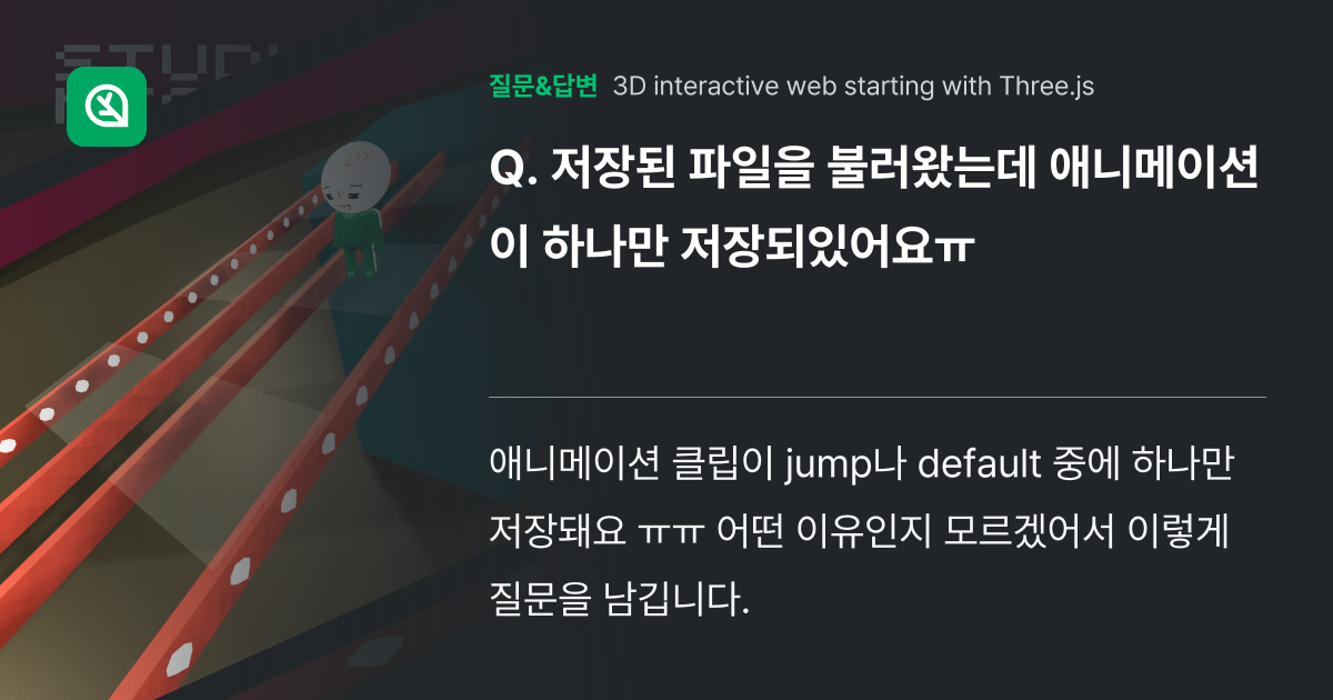 저장된 파일을 불러왔는데 애니메이션이 하나만 저장되... - Inflearn | Community Q&A