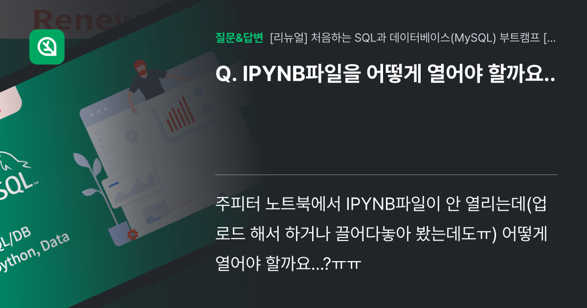 IPYNB파일을 어떻게 열어야 할까요.. - 인프런 | 커뮤니티 질문&답변