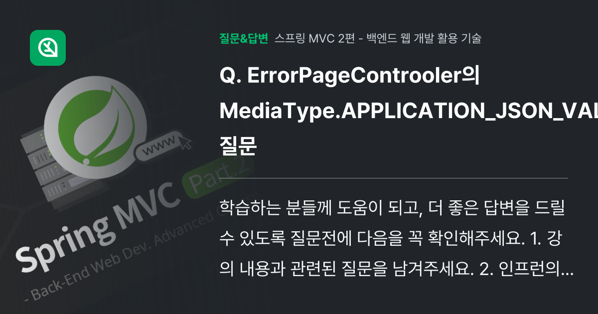 ErrorPageControoler의 MediaType.APPLI... - 인프런 | 커뮤니티 질문&답변