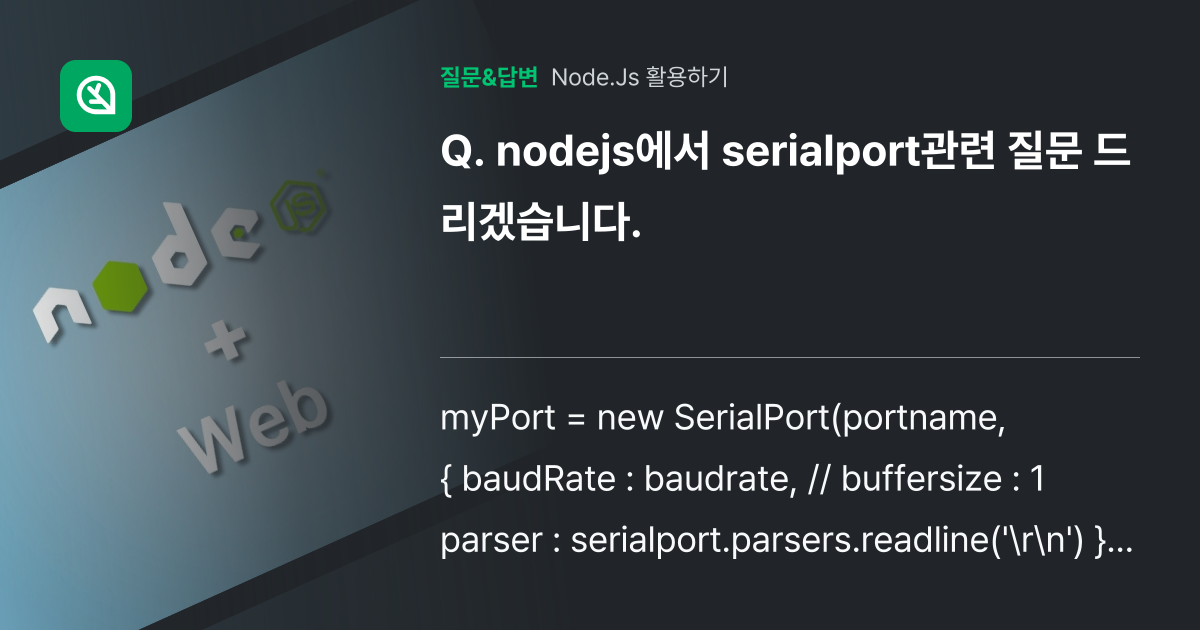 nodejs에서 serialport관련 질문 드리겠습니다. - 인프런 | 커뮤니티 질문&답변