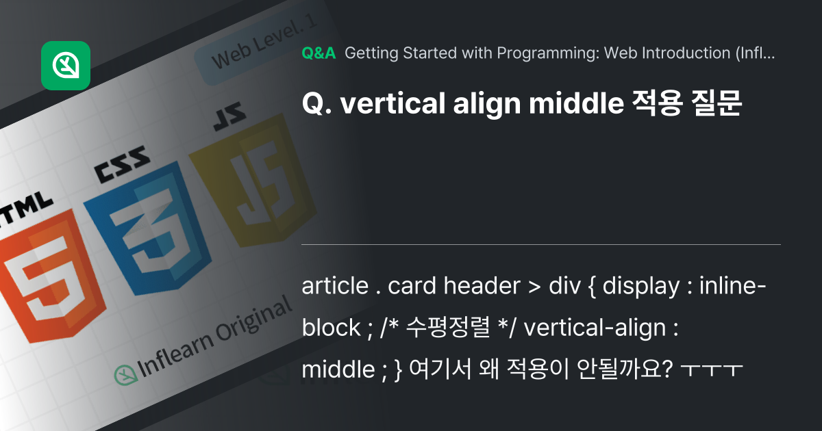 vertical align middle 적용 질문 - Inflearn | Community Q&A