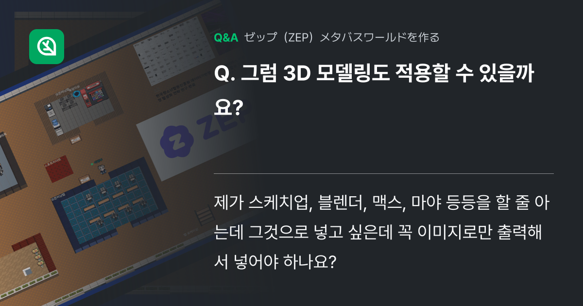 그럼 3D 모델링도 적용할 수 있을까요? - Inflearn | コミュニティ Q&A
