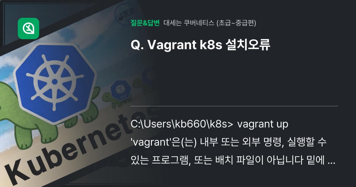 Vagrant k8s 설치오류 - 인프런 | 커뮤니티 질문&답변