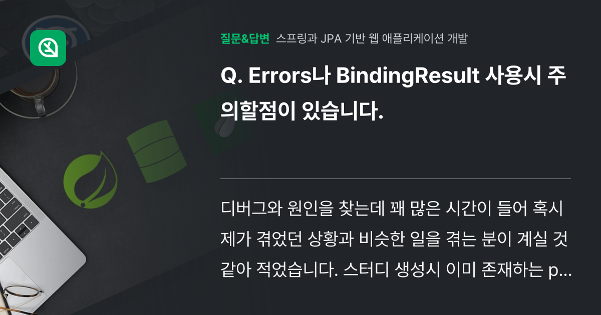 Errors나 BindingResult 사용시 주의할점이 있습니다... - 인프런 | 커뮤니티 질문&답변