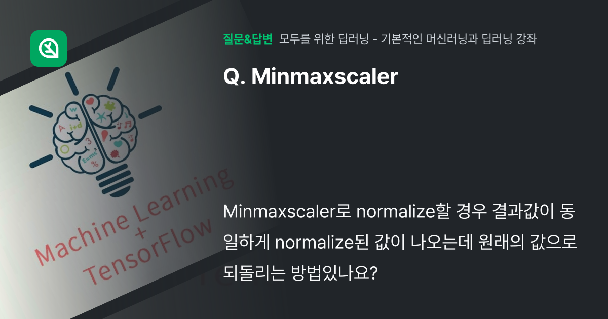 Minmaxscaler - 인프런 | 커뮤니티 질문&답변