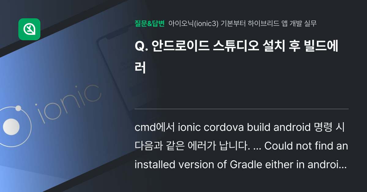 안드로이드 스튜디오 설치 후 빌드에러 - 인프런 | 커뮤니티 질문&답변