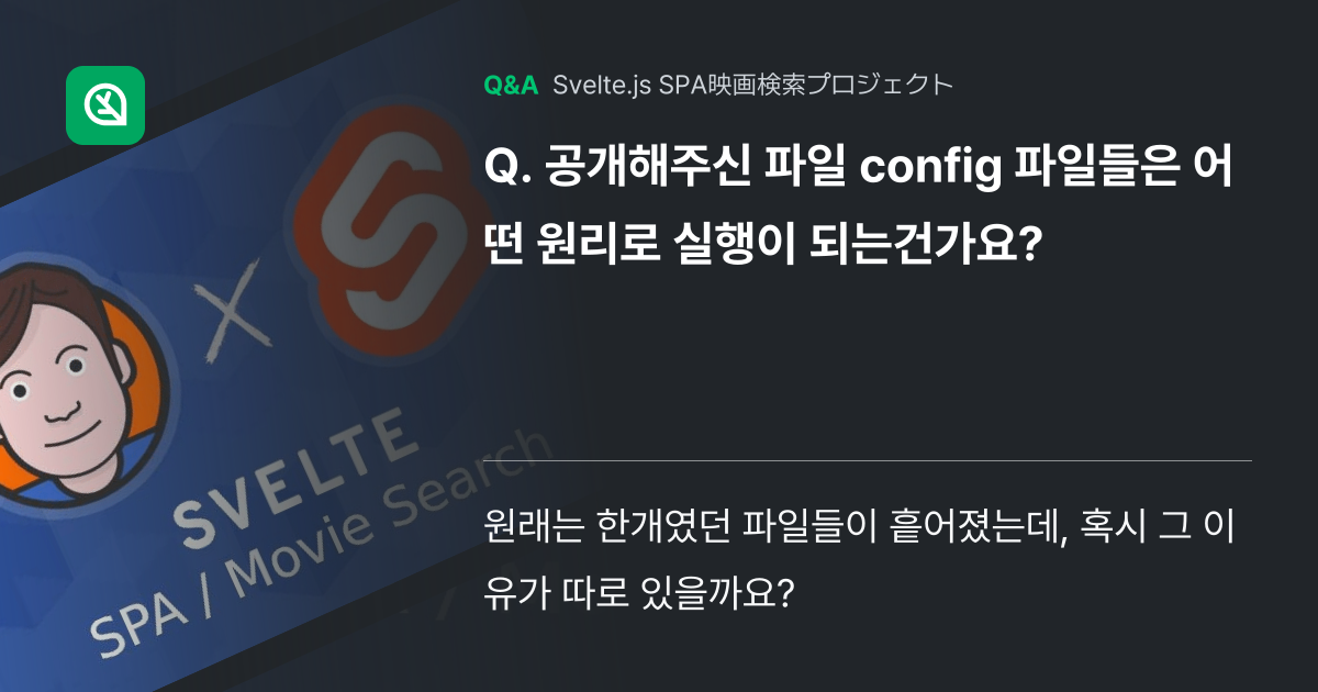 공개해주신 파일 config 파일들은 어떤 원리로 실행이... - Inflearn | コミュニティ Q&A