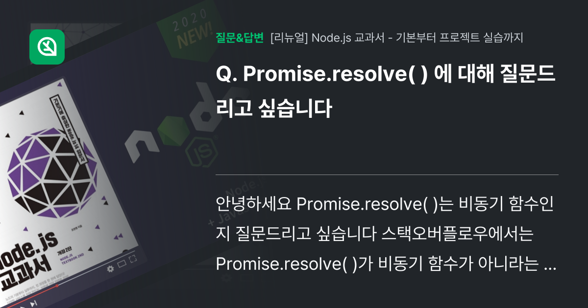 Promise.resolve( ) 에 대해 질문드리고 싶습니다 - 인프런 | 커뮤니티 질문&답변