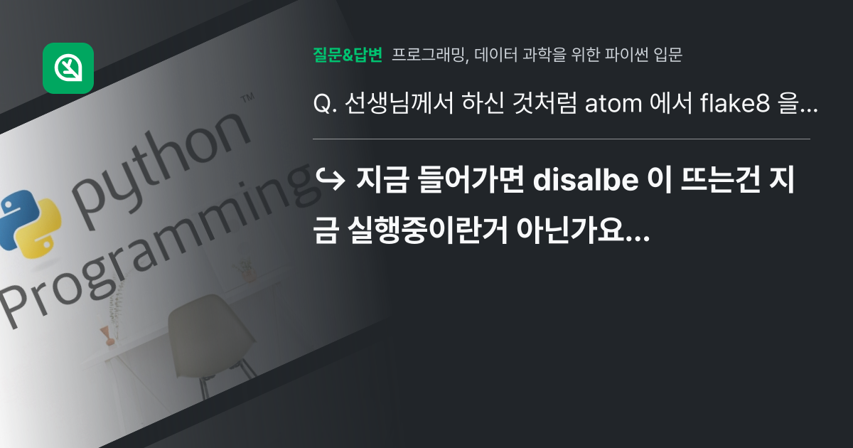 선생님께서 하신 것처럼 atom 에서 flake8 을 깔았는데 분... - 인프런 | 커뮤니티 질문&답변