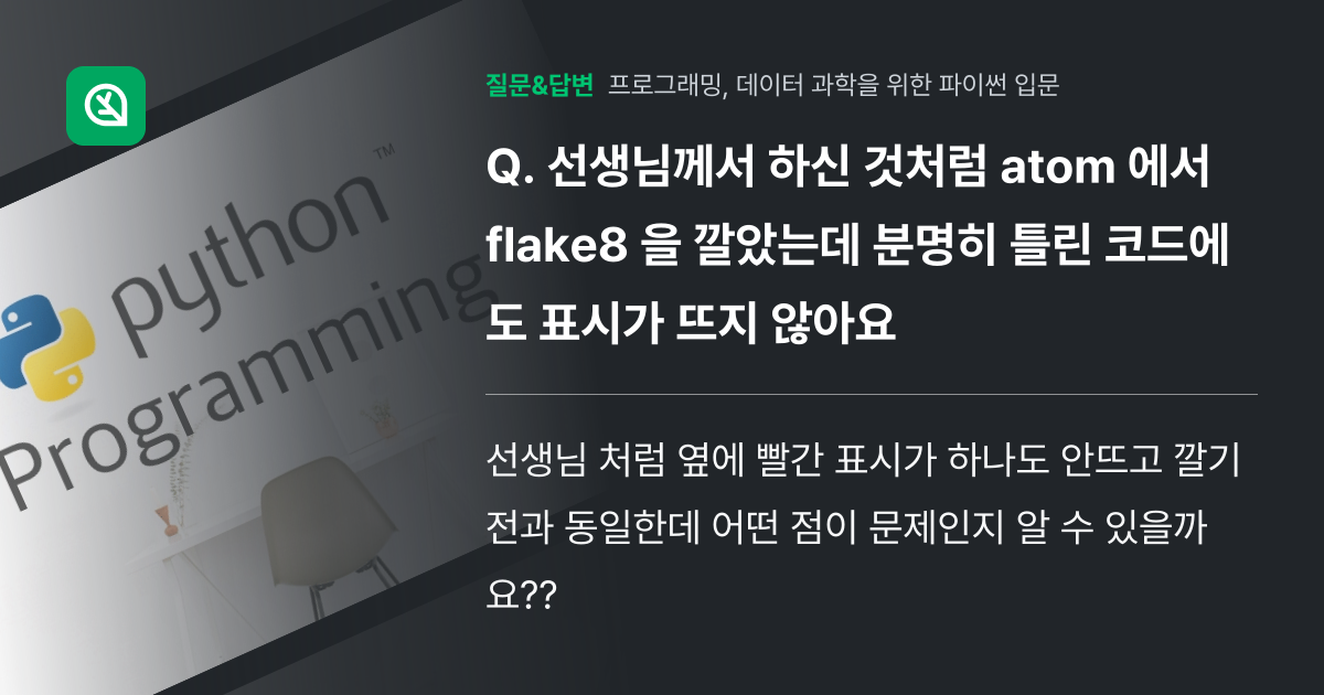선생님께서 하신 것처럼 atom 에서 flake8 을 깔았는데 분... - 인프런 | 커뮤니티 질문&답변