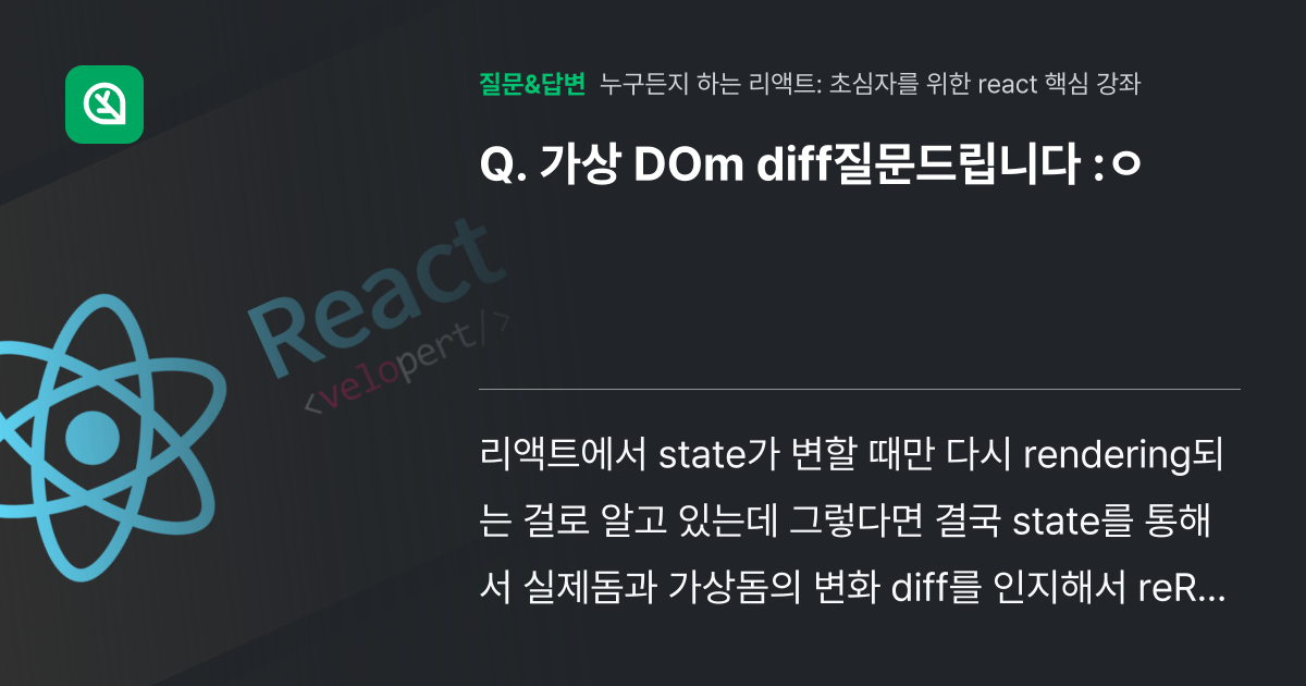 가상 DOm diff질문드립니다 :ㅇ - 인프런 | 커뮤니티 질문&답변