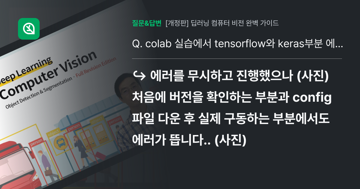 colab 실습에서 tensorflow와 keras부분 에러 - 인프런 | 커뮤니티 질문&답변
