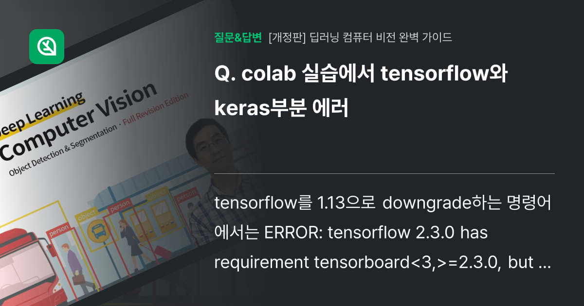 colab 실습에서 tensorflow와 keras부분 에러 - 인프런 | 커뮤니티 질문&답변