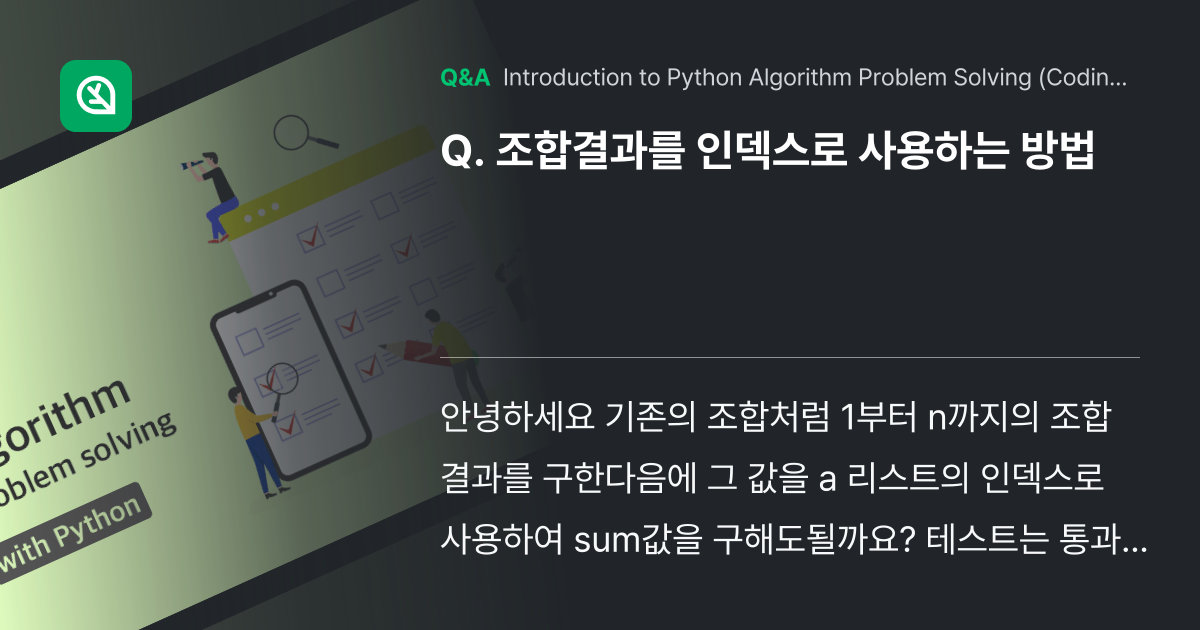 조합결과를 인덱스로 사용하는 방법 - Inflearn | Community Q&A