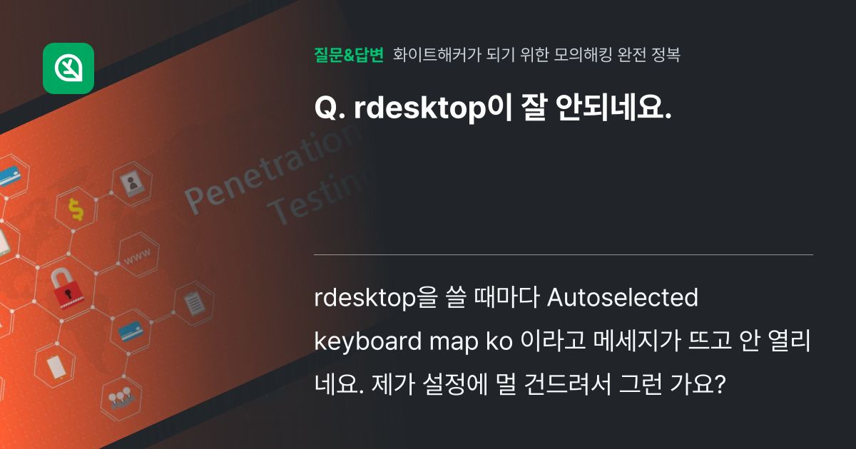 rdesktop이 잘 안되네요. - 인프런 | 커뮤니티 질문&답변