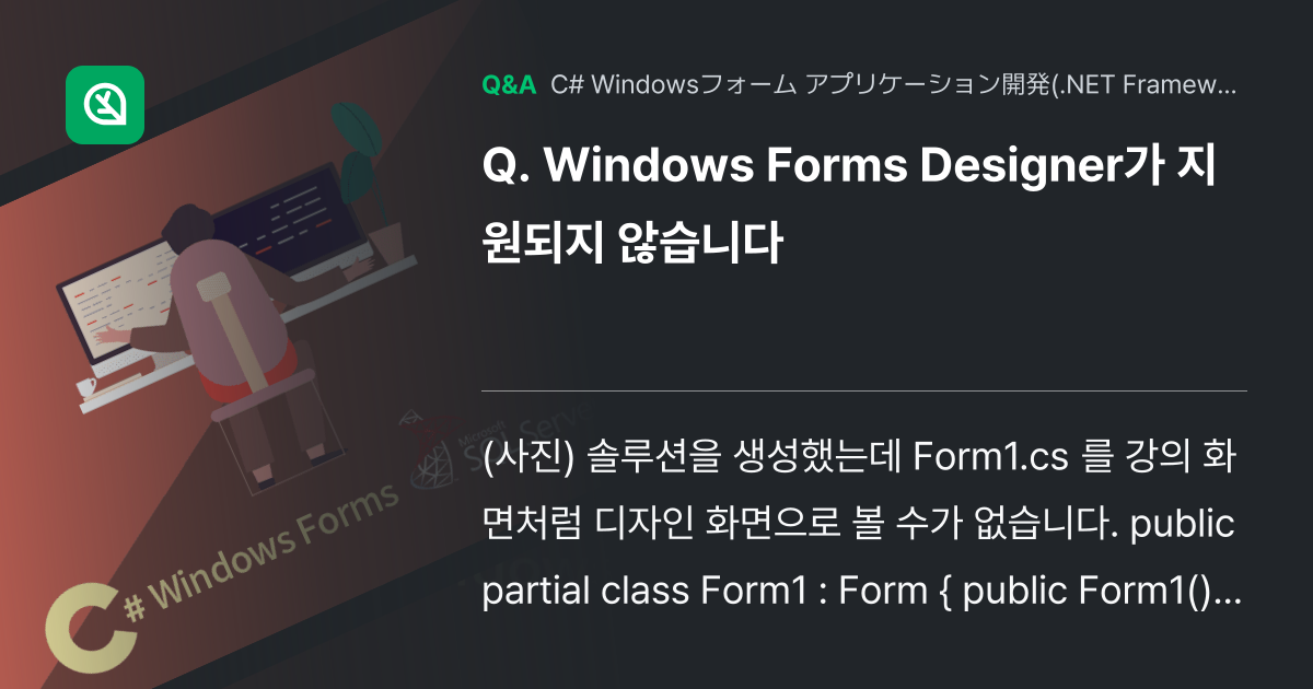 Windows Forms Designer가 지원되지 않습... - Inflearn | コミュニティ Q&A