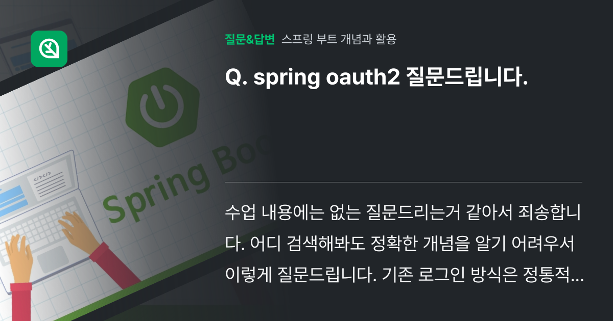 spring oauth2 질문드립니다. - 인프런 | 커뮤니티 질문&답변