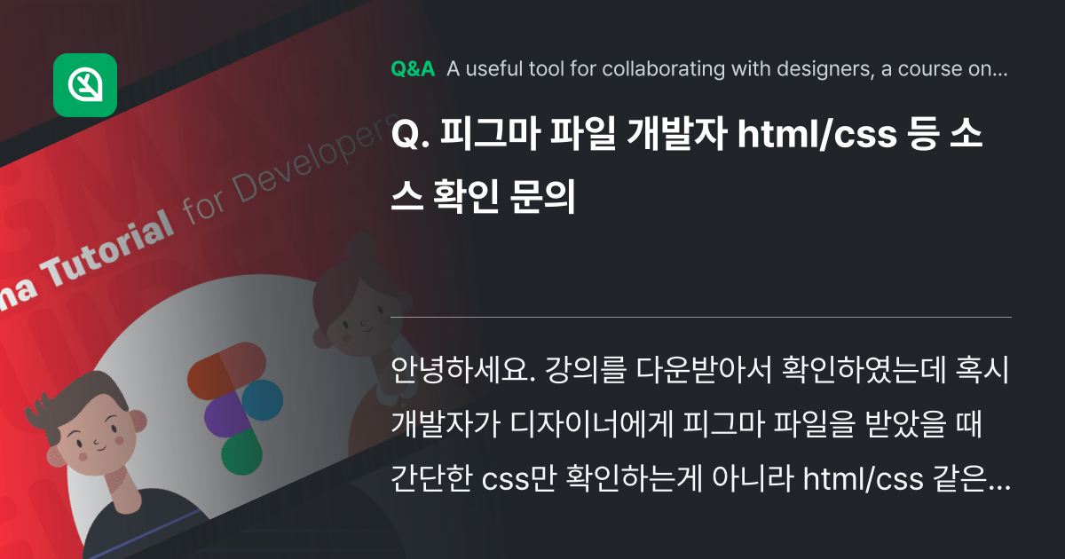 피그마 파일 개발자 html/css 등 소스 확인 ... - Inflearn | Community Q&A